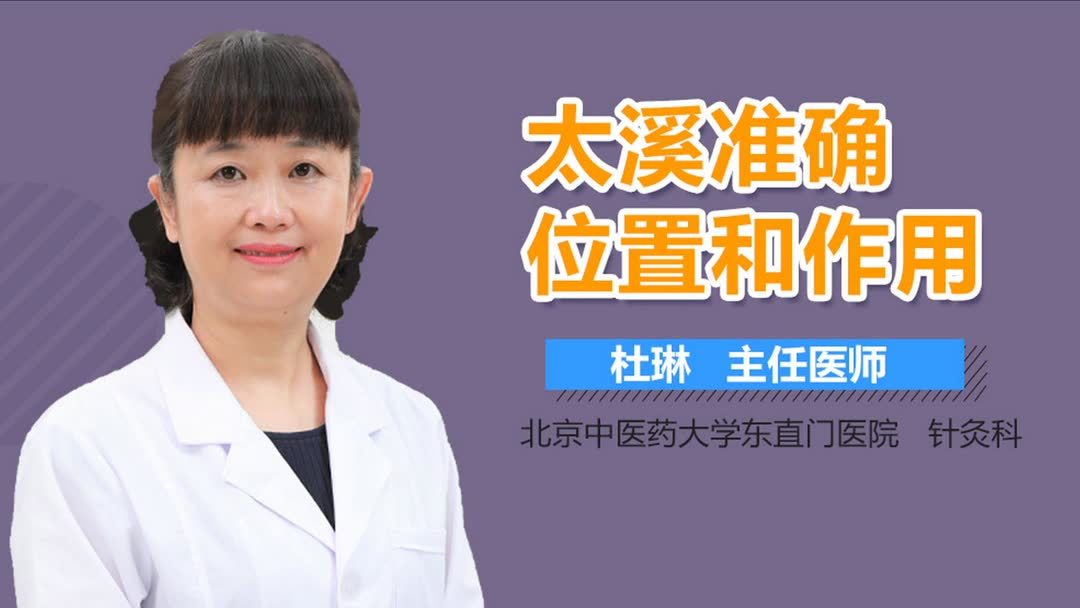 太溪穴在哪?太溪穴可治疗耳部疾患…