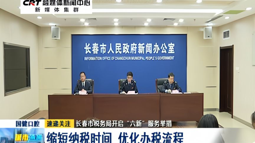 长春市税务局开启“六新”服务举措:缩短纳税时间 优化办税流程
