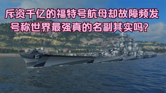 斥资千亿的福特号航母却故障频发,号称世界最强真的名副其实吗?