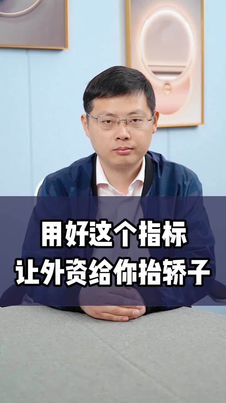 用好这个指标外资帮你抬轿涨知识干货股票