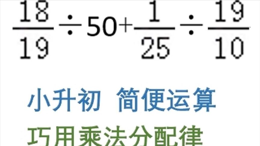 6005 小升初 六年级数学 简便运算 乘法分配律(1)