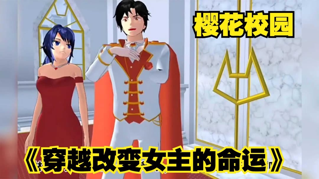 樱花校园模拟器 :《穿越改变女主的命运》完整版 樱花校园模拟器