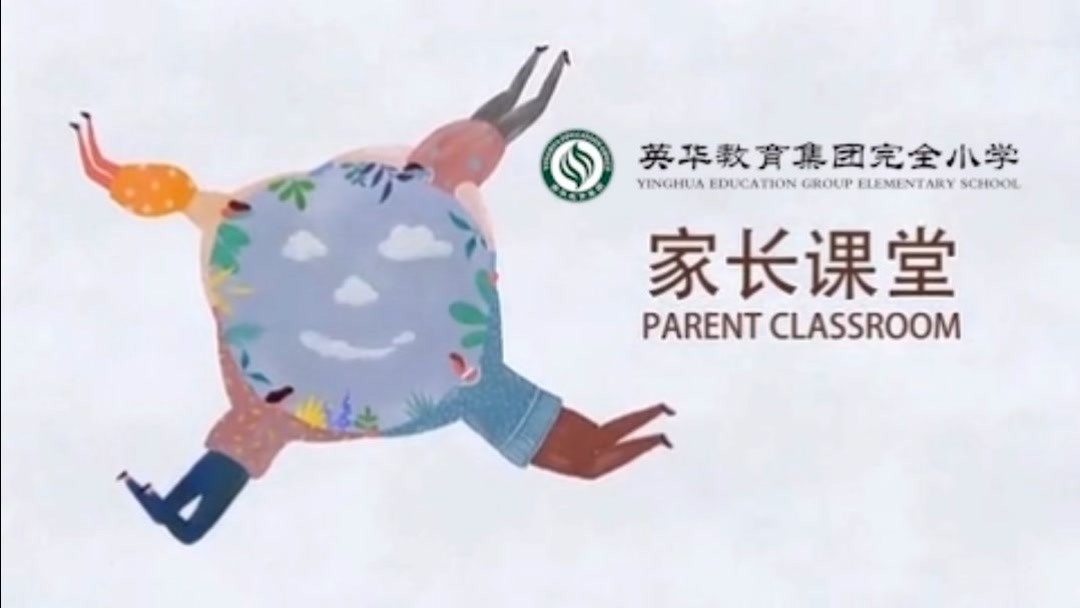 英华小学五年级家长课堂《如何引导孩子正确处理同学关系》