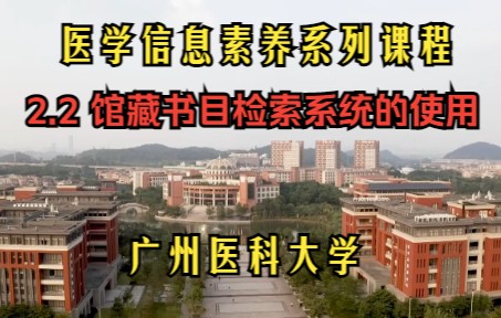 2.2 馆藏书目检索系统的使用【广州医科大学 医学信息检索系列课程】