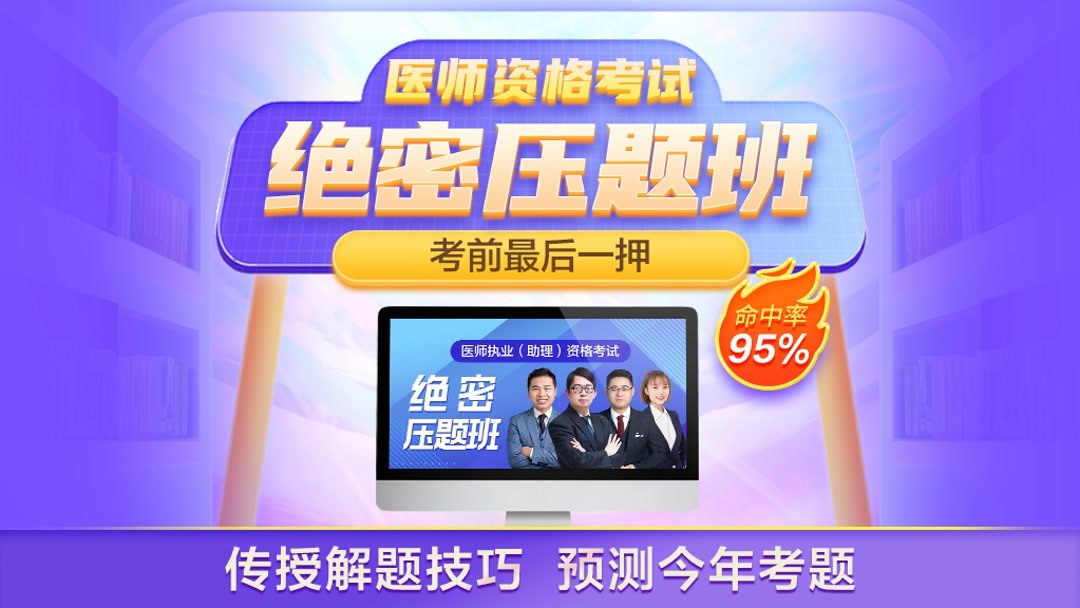 中医助理医师考试绝密压题班中医助理2-02