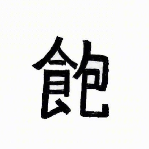 小菠萝罐 
