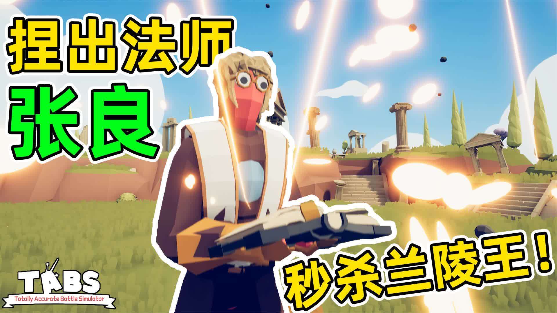 新儿说游:捏出王者张良!一套控制秒杀兰陵王!全面战争模拟器