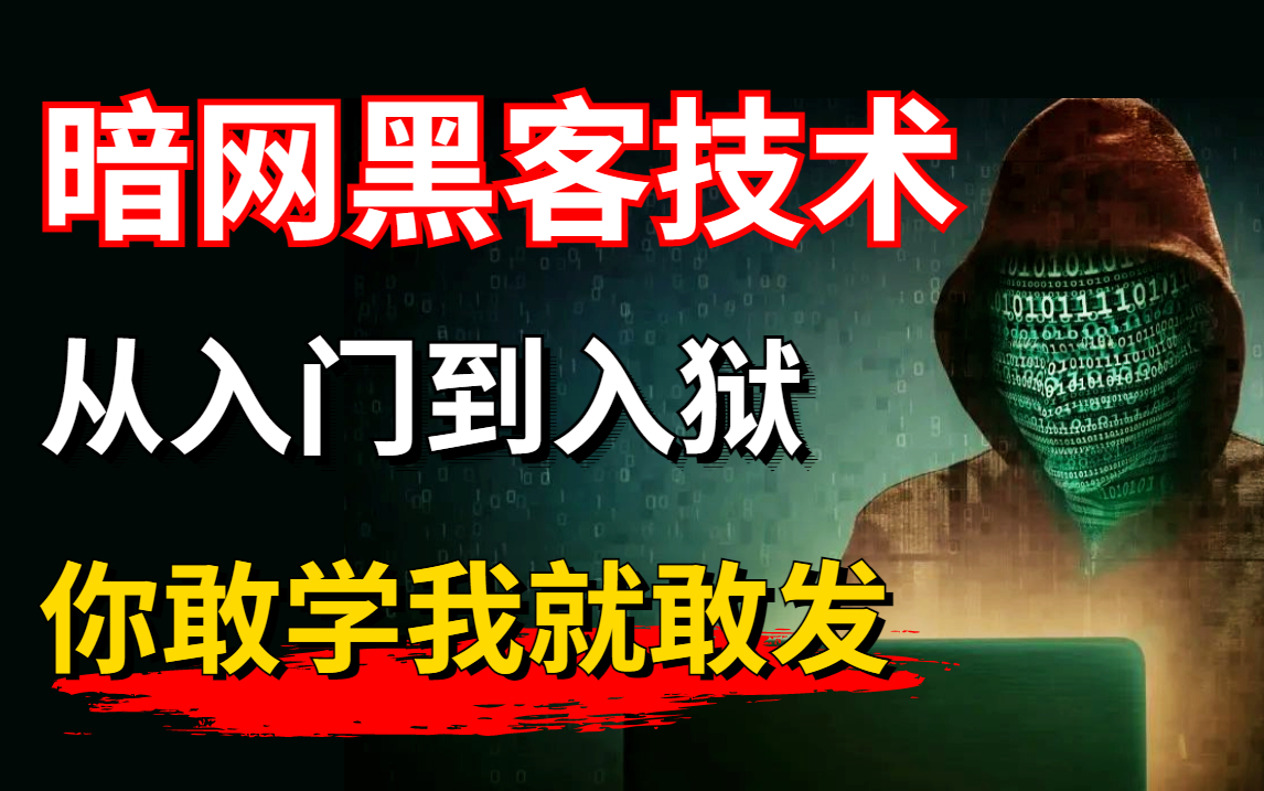 ...敢发!零基础学网络安全/渗透测试/信息安全/web安全/社会工程学/黑客