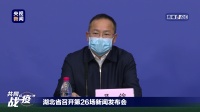 湖北省召开第26场新闻发布会:通报黄石市新型冠状病毒感染的肺炎...