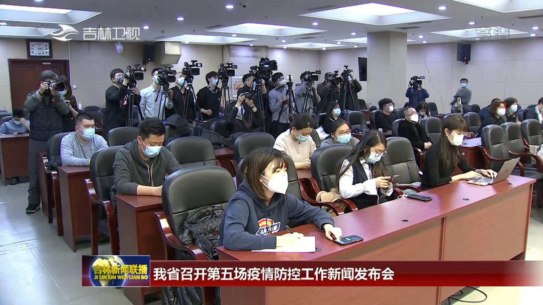 我省召开第五场疫情防控工作新闻发布会