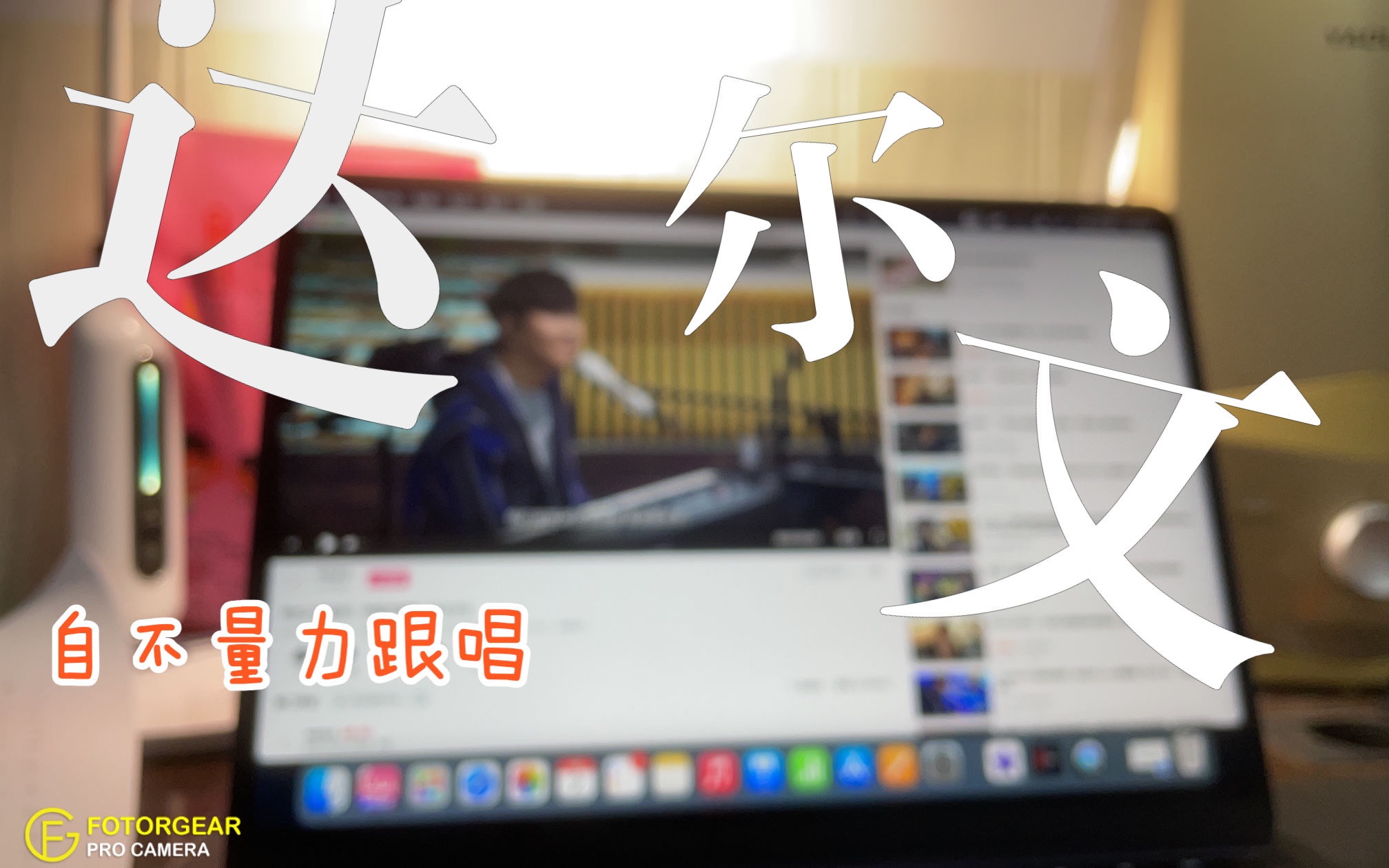 阳转阴后,自不量力跟唱达尔文第二段