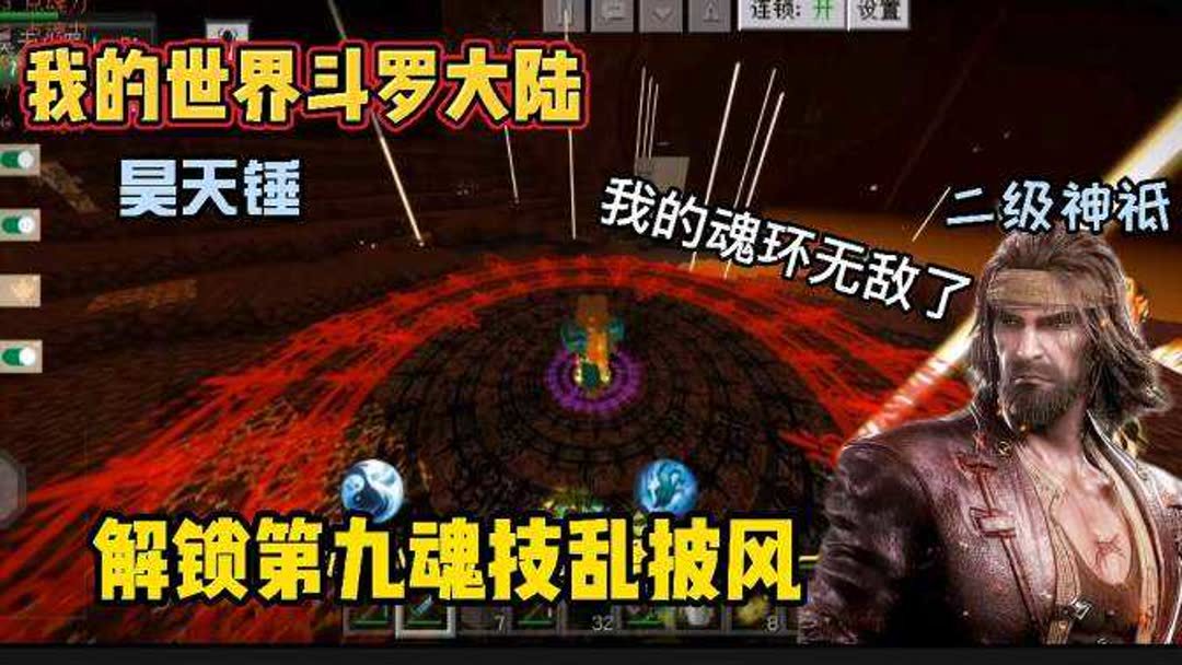 我的世界斗罗大陆:解锁第九魂技乱披风?我是99级极限昊天斗罗