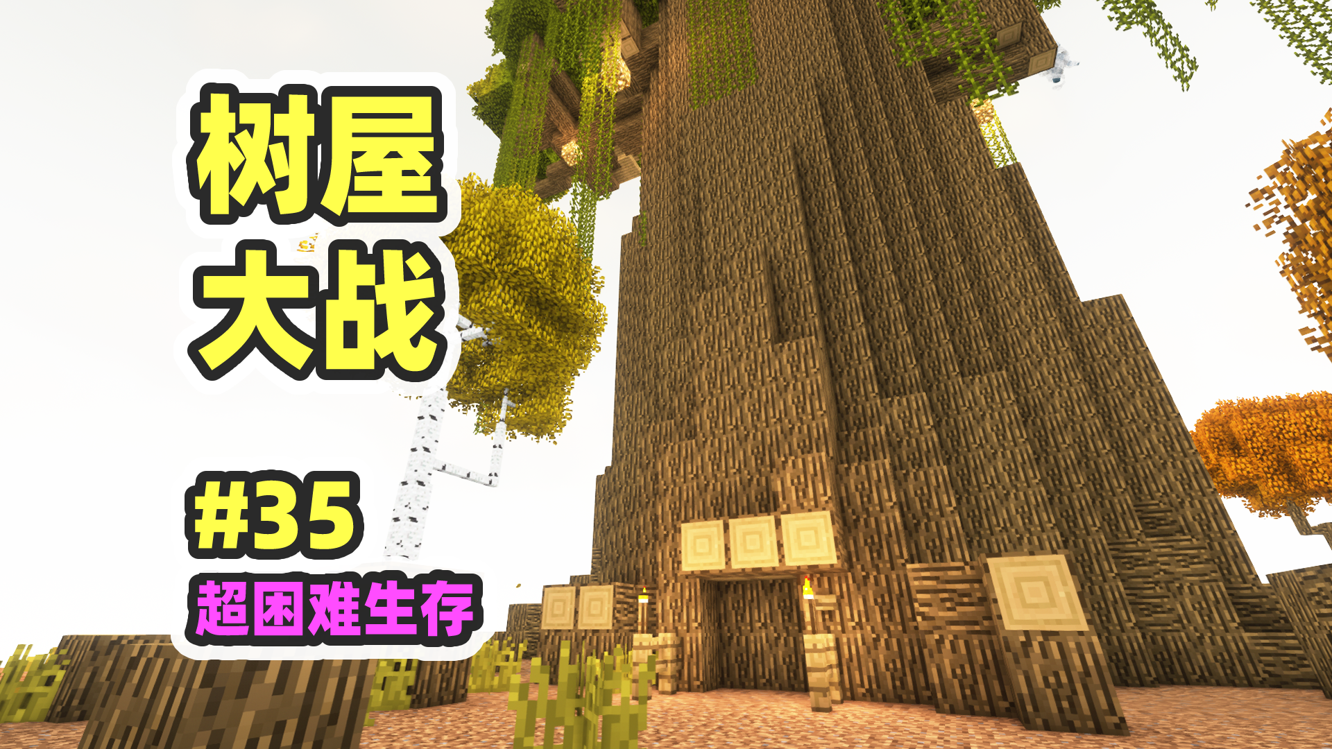 超困难模组生存35:天空树屋,血月之战#我的世界#游戏解说