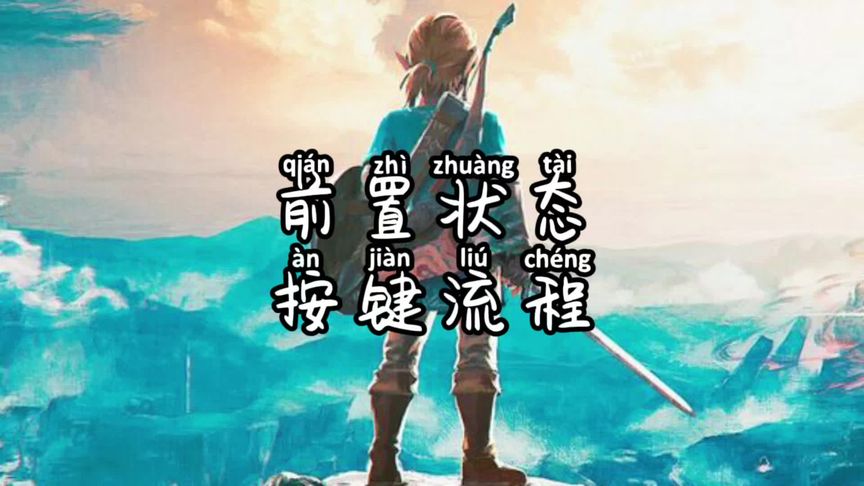 光之弓:前置状态按键流程。「来自Yu-Da」#塞尔达传说旷野之息