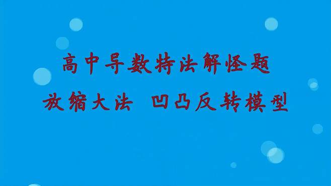高中导数特法解怪题 放缩大法和凹凸反转模型