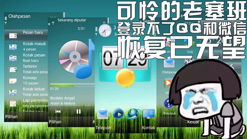 可怜的老塞班登录不了QQ和微信,恢复已无望