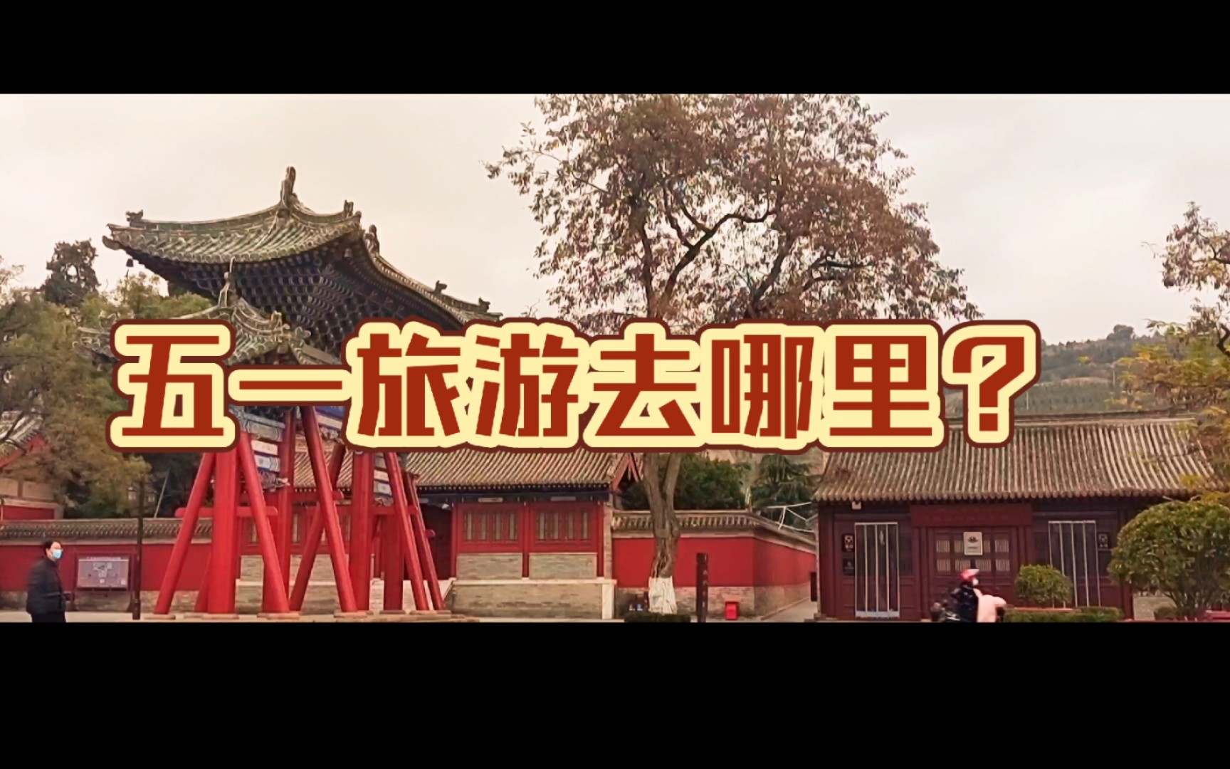 大家五一都去哪里玩了呢,如果不确定,天水欢迎你!