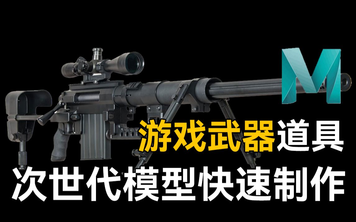 【maya建模】次世代流程武器道具快速制作,详细讲解游戏枪械模型...