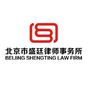 北京市盛廷律师事务所 