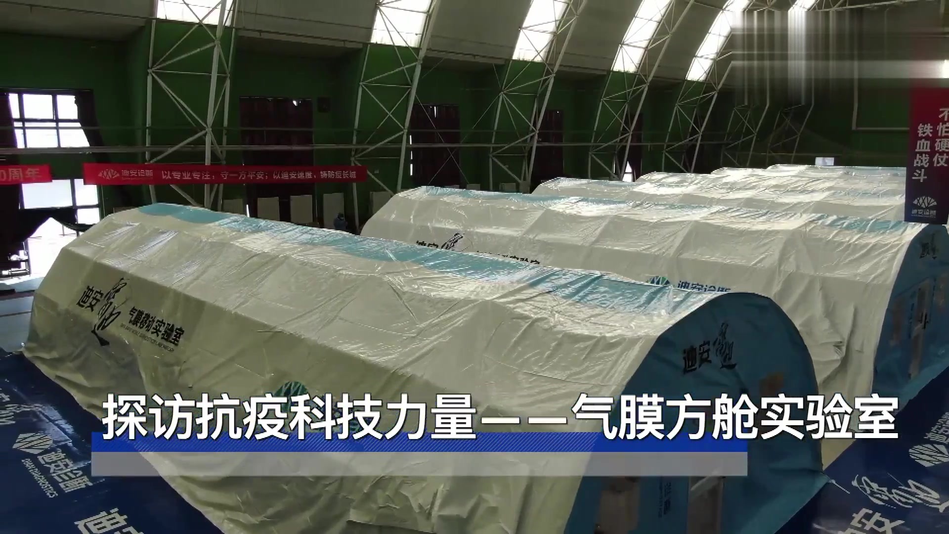 探访抗疫科技力量——气膜方舱实验室