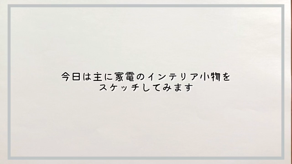 【室内素描】家用电器的画法(建筑、室内装饰的手绘和装饰彩)