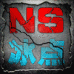 NS冰点_ 