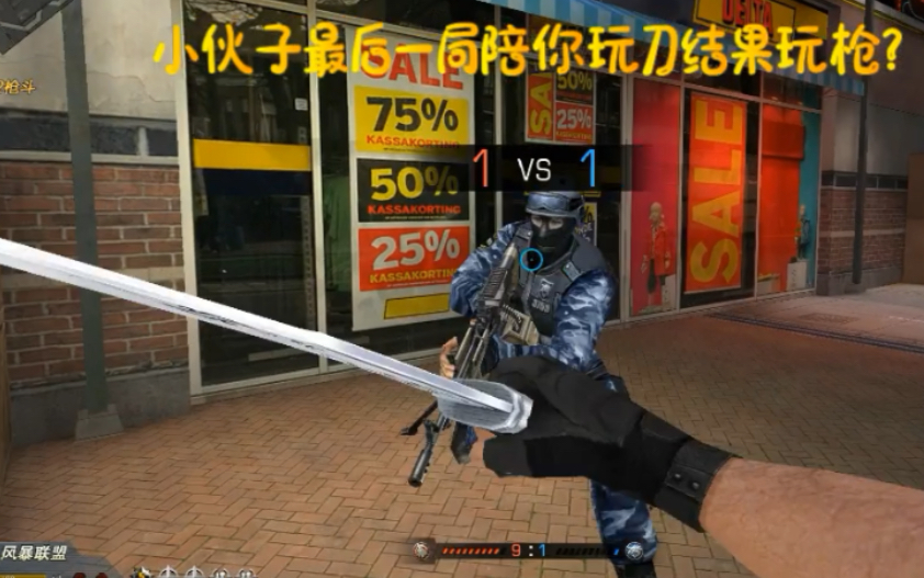 【生死狙击】欢乐2v2枪斗模式