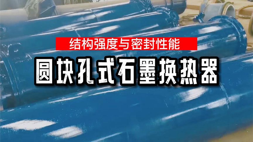 圆块孔式石墨换热器的结构强度与密封性能