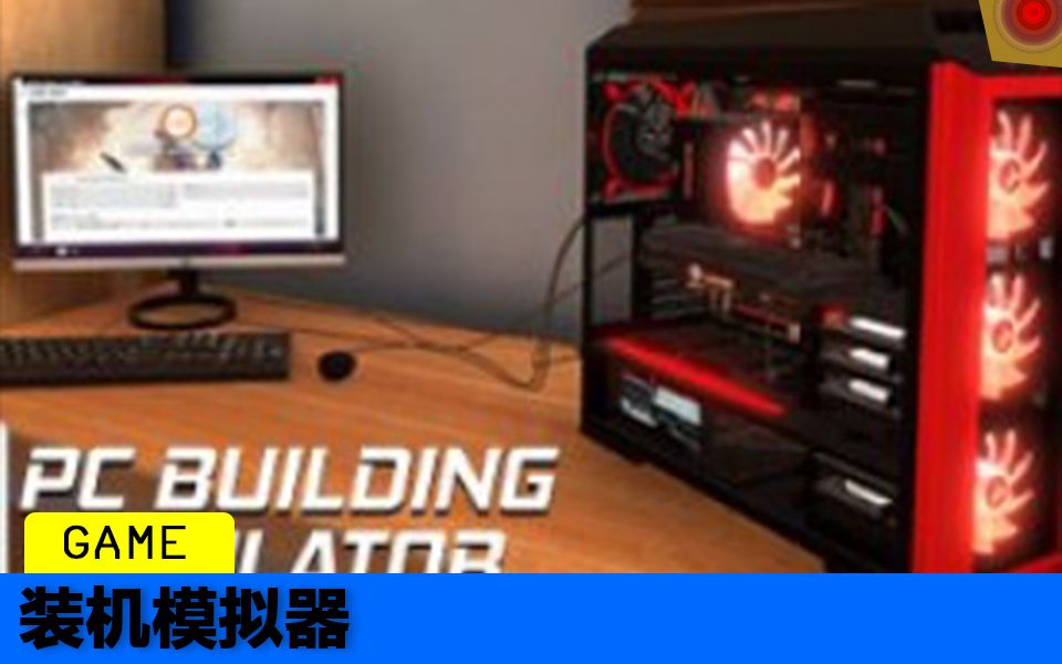 现实没钱攒机 可以来游戏里爽一下