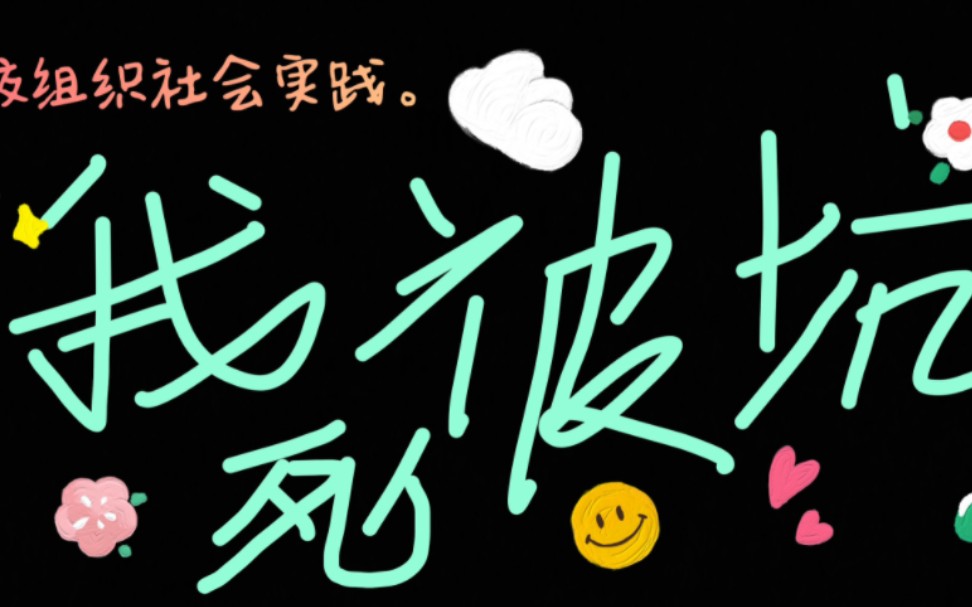 学校组织社会实践,我又被坑真是