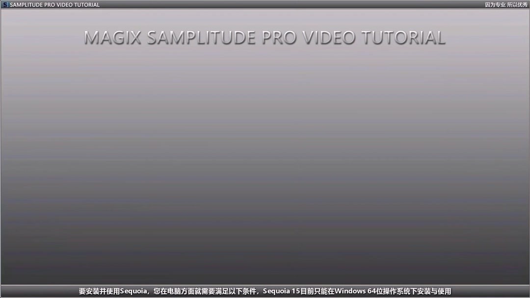 Samplitude Pro X5(Sequoia)中文视频教程:1.2《系统要求》