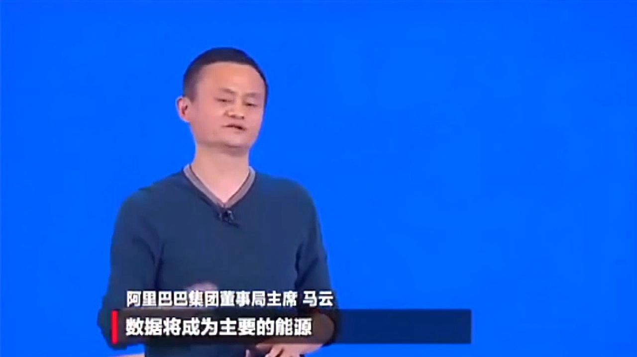 马云演讲:什么是大数据的时代?认真看完可能会改变你的一生