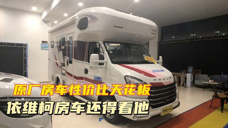 原厂房车性价比的天花板,依维柯房车还得看他