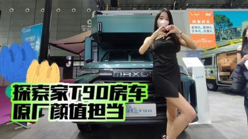 探索家T90房车,带你舒服的去越野,原厂颜值担当