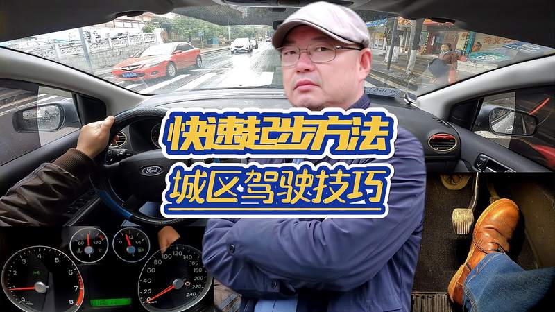 手动挡快速起步方法,城区加减档技巧