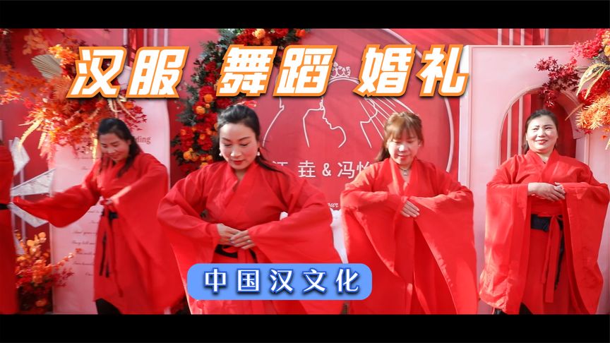 传统汉文化回归,现在中式婚礼开场开始流行汉服舞蹈,热闹又喜庆