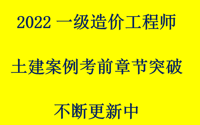 2022一级造价工程师【土建案例考前章节突破】-不断更新中