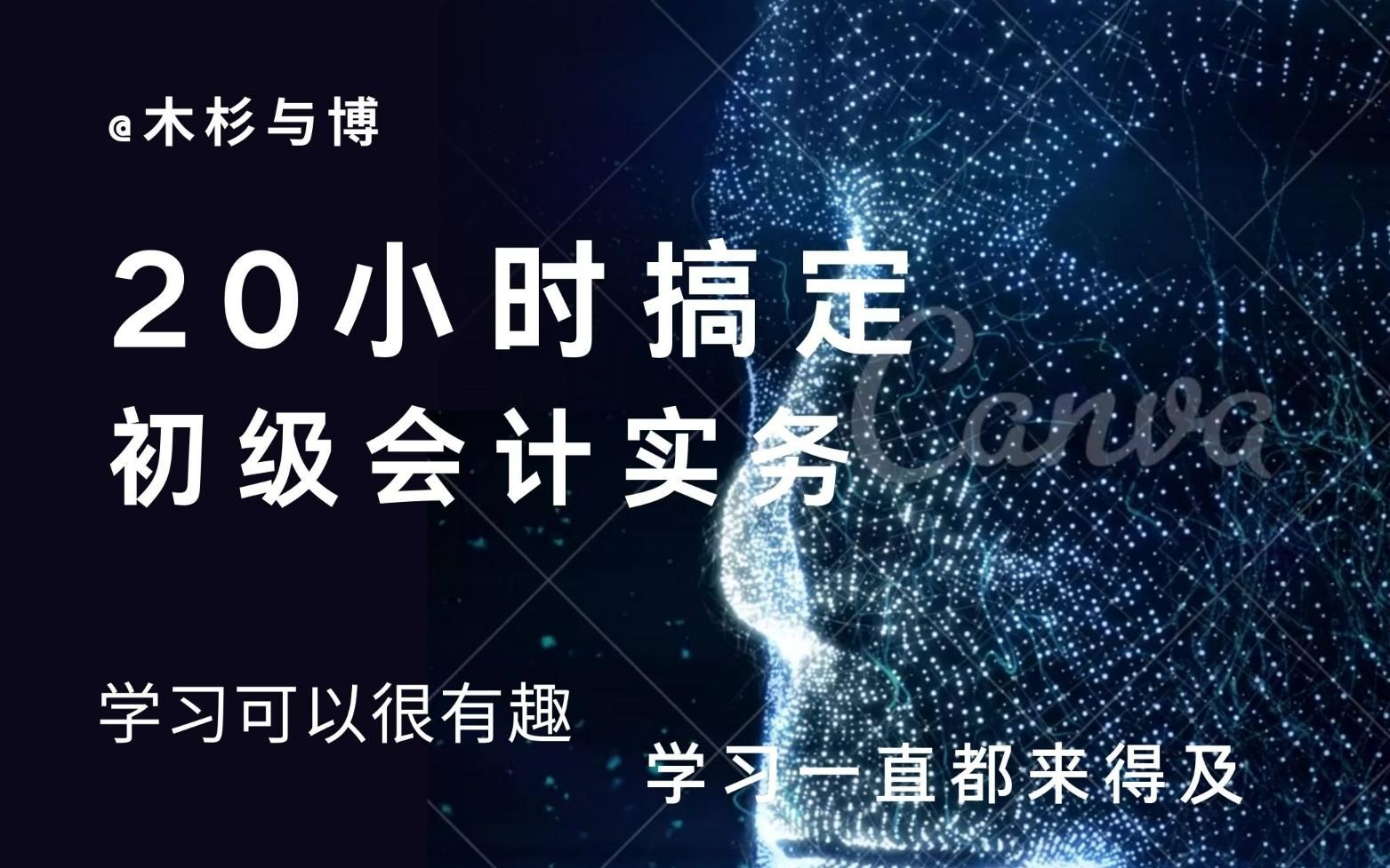 20小时轻松高效通关初级会计实务学习方法分享 财务初学者也能轻松...