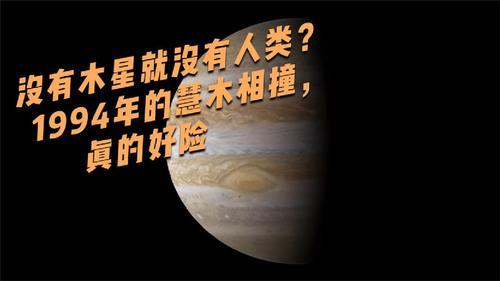 没有木星就没有人类?1994年的慧木相撞,真的好险