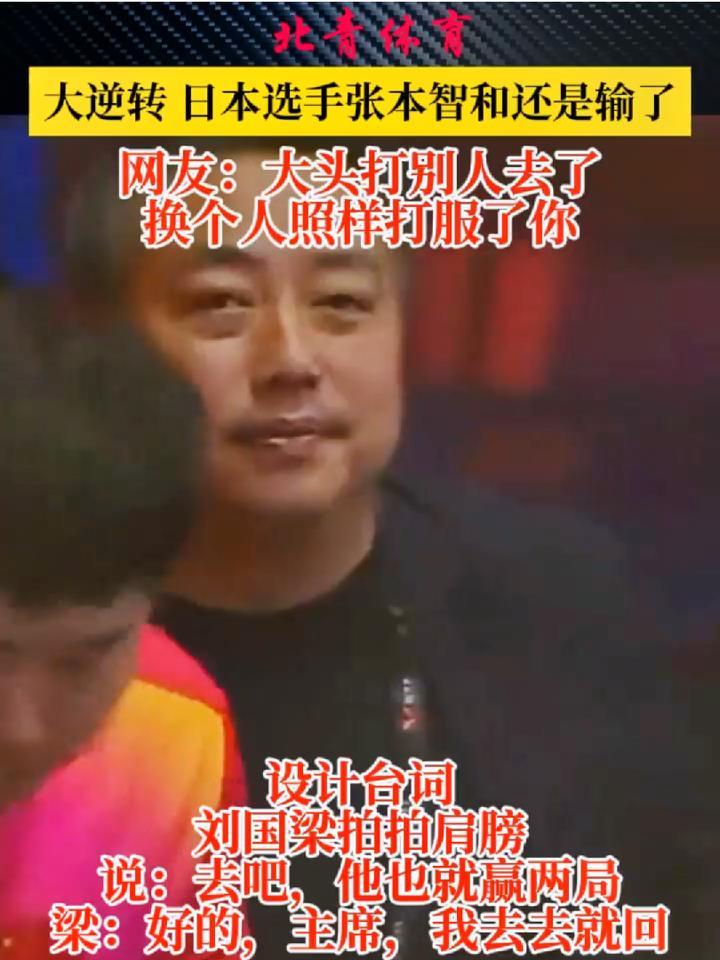 #wtt新加坡大满贯2024 #梁靖昆3:2张本智和 #梁靖昆3比2张本智和 #梁...