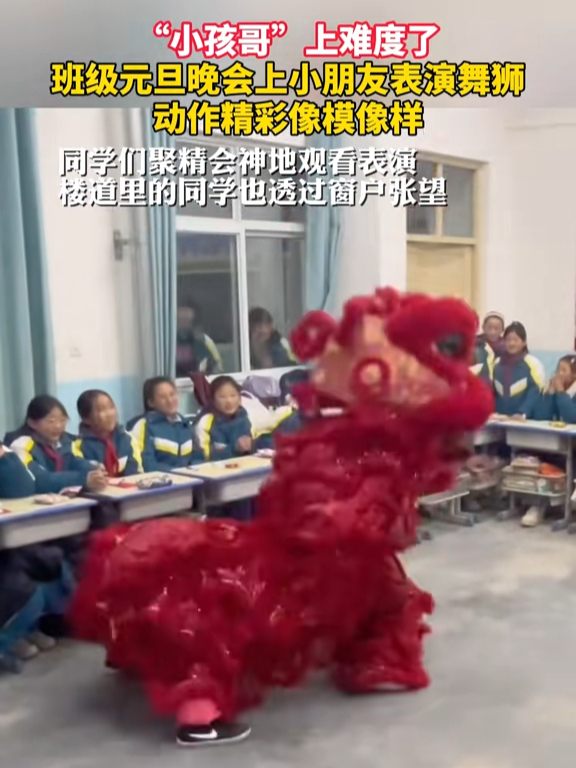 小孩哥”上难度了!班级元旦晚会小朋友表演舞狮,动作像模像样