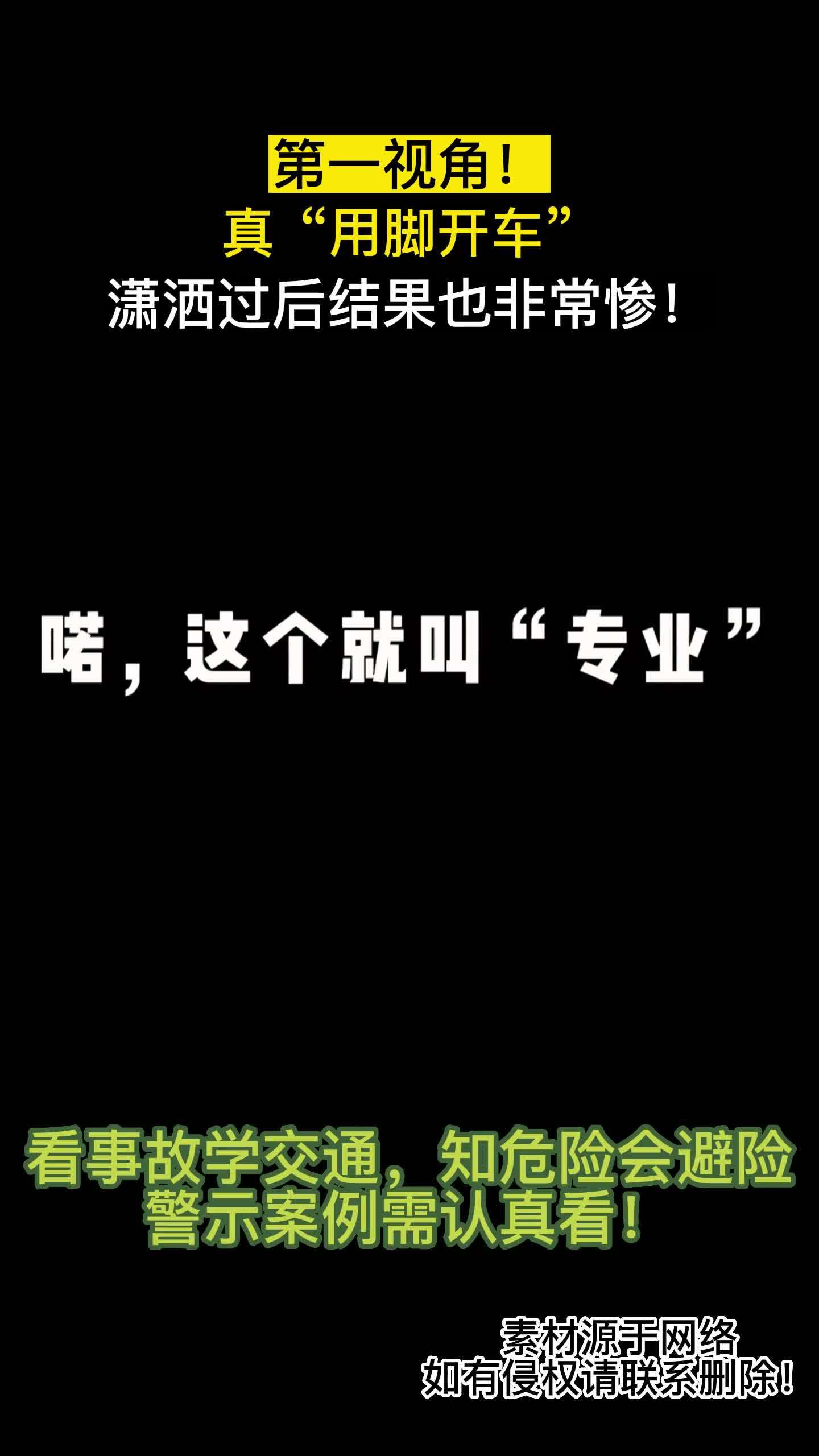 第一视角!真"用脚开车",潇洒过后结果也非常惨!