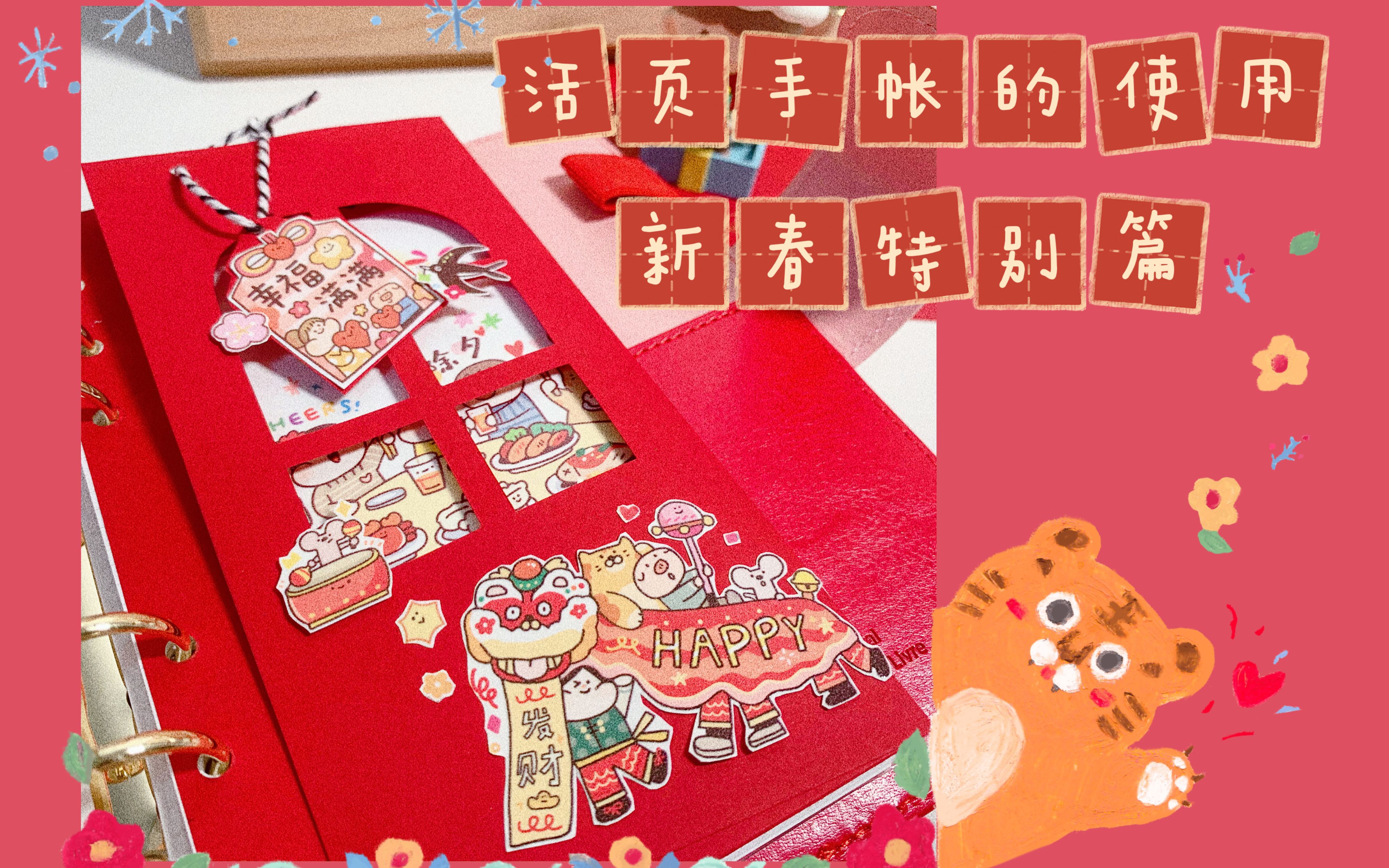 【晨光手帐小课堂】活页手帐的使用方法 | 新春小机关
