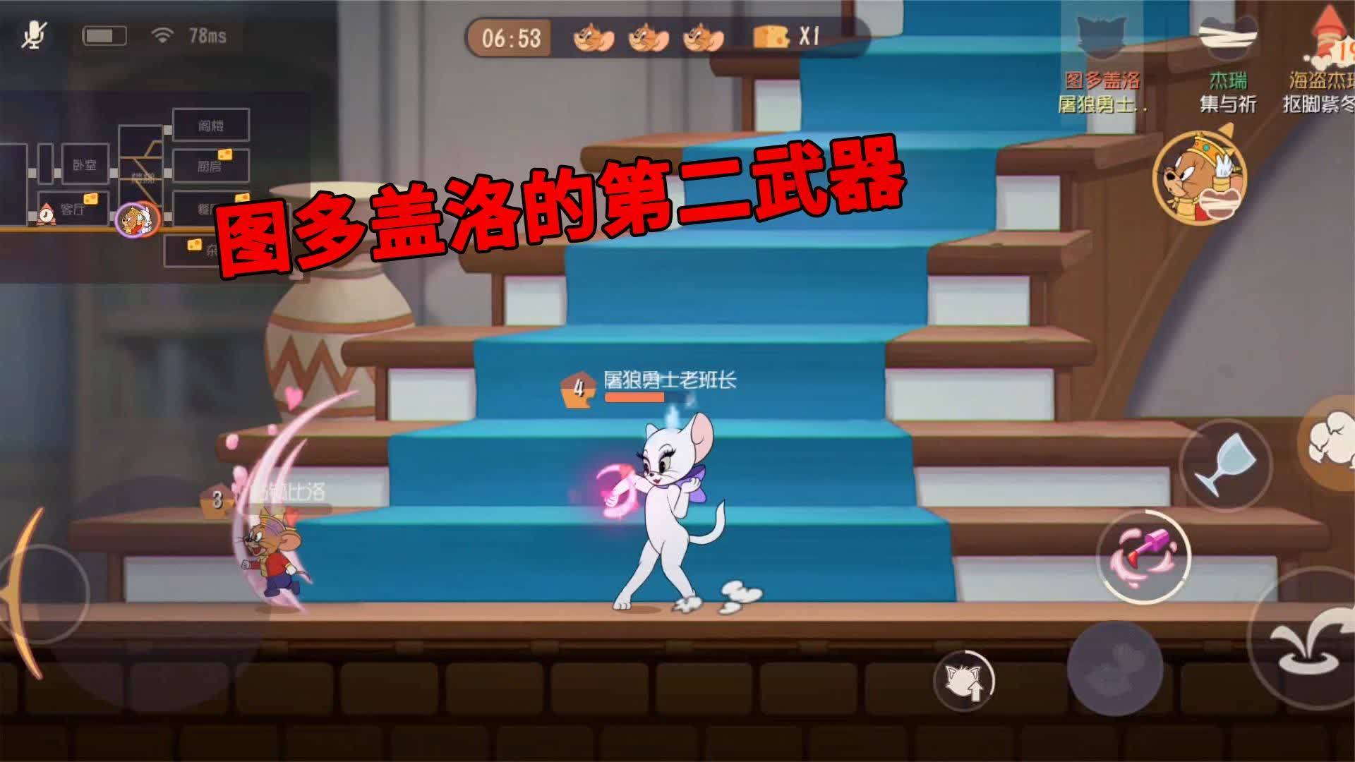 猫和老鼠手游:图多盖洛出第二武器,涂上指甲油,攻击距离超远