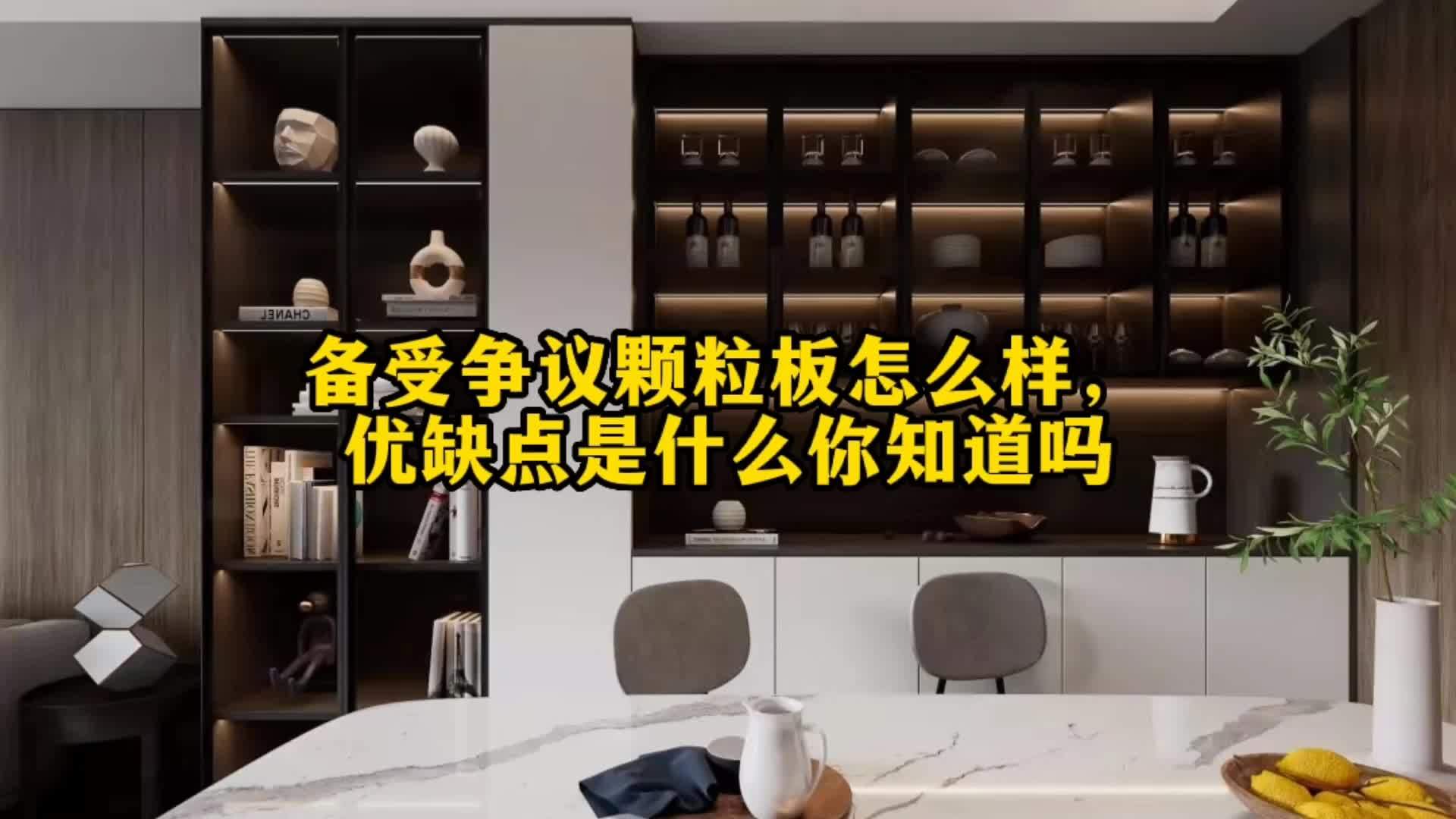 备受商家喜爱的颗粒板做柜子怎么样,有哪些优缺点你知道吗