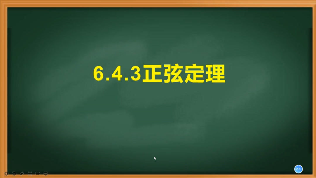 6.4.3正弦定理
