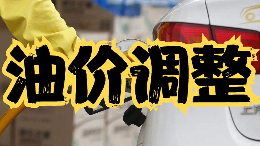 油价调整信息:1月22日,各加油站调整,92、95汽油最新零售价