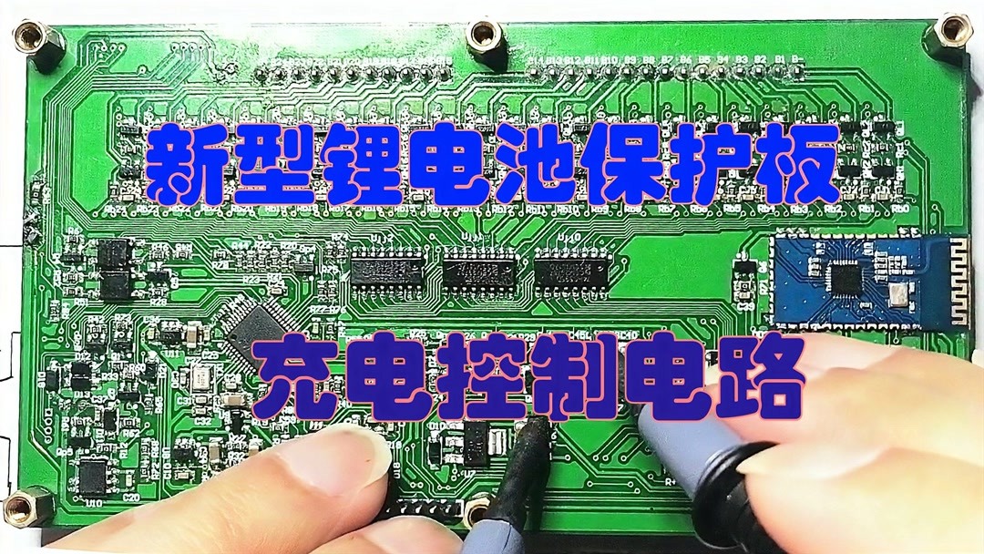 新型锂电池保护板充电控制电路,元件不多,控制稳定,原理与维修