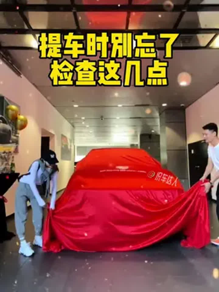 ...检查这几点#每天一个用车知识#提车注意事项#提车大吉#买车那点事儿