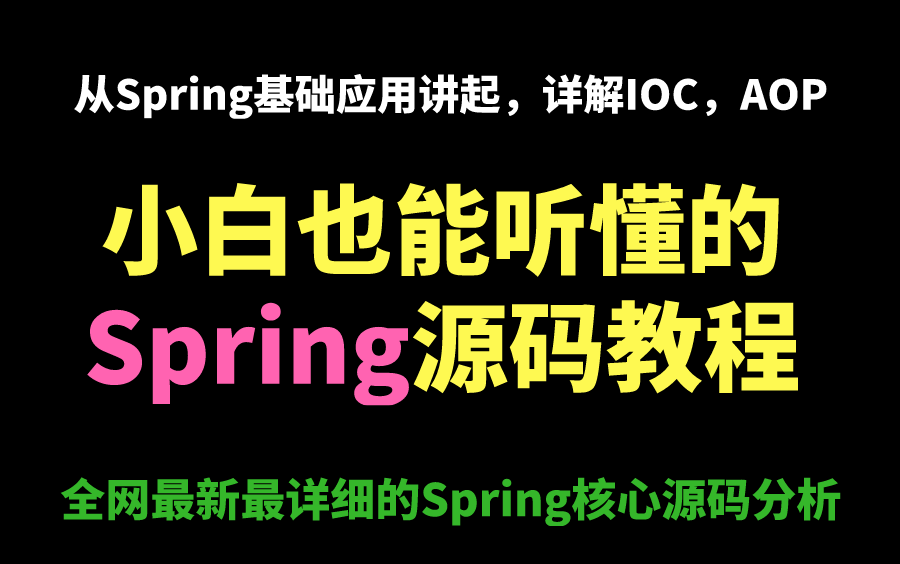 小白也能听懂的spring源码教程:从Spring基础应用讲起,详解IOC,AOP,...